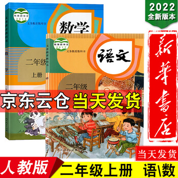 新华书店2022新版部编版二年级上册语文数学书人教版二年级上册教材教科书2年级上学期全套二年级课本