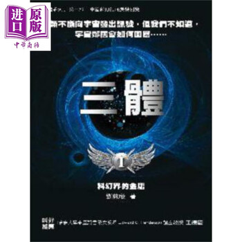 三体 雨果奖得主 港台原版 刘慈欣 猫头鹰