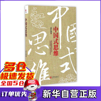 中国式思维