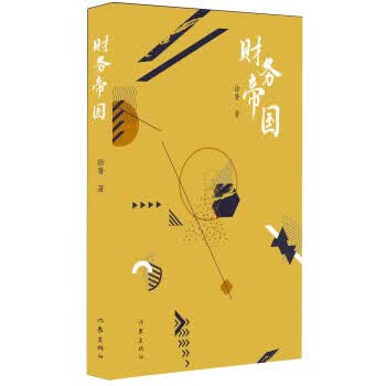 【系列自选】 财务帝国