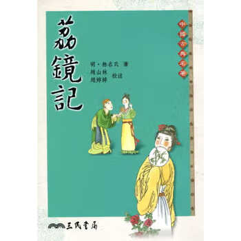 预售 原版进口书 无名氏荔镜记三民台版书籍 图书