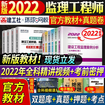 官方新版注册监理工程师2022教材全套土木建筑考试教材课件课程历年真题试卷试题库案例分析法规全国监理师考试用书含2021年真题中国建筑工业出版社 土木建筑工程（6本官方教材+4本历年真题）
