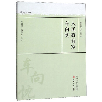 人民教育家车向忱 传记 书籍