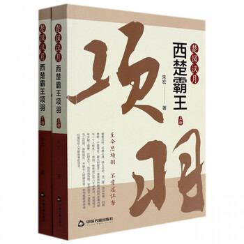 楚风汉月：西楚霸王项羽（上下册）