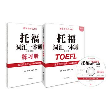 托福词汇一本通 王洛 熊正煜 胡禹平 上海译文出版社 9787532774586
