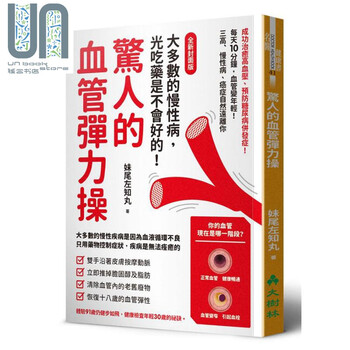 惊人的血管弹力操 全新封面版 港台原版 妹尾左知丸 大树林
