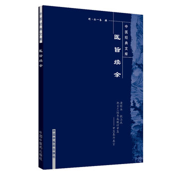 医旨绪余·中医经典文库