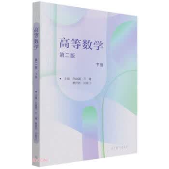 高等数学（第二版）（下册）