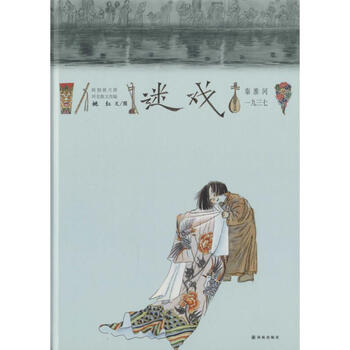 迷戏 姚红 著