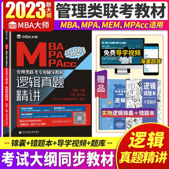 现货2023mba/mpa/mpacc管理类联考教材 mba大师薛睿逻辑考点精讲 2023考研教材199 【管理类联考】逻辑真题精讲 薛睿