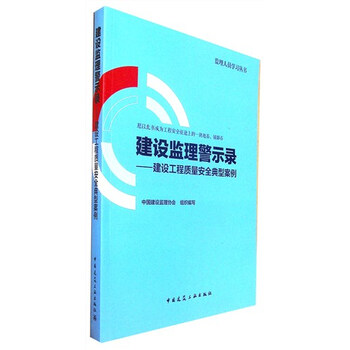 建设监理警示录:建设工程质量安全典型案例