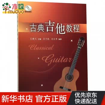 古典吉他教程