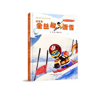 冬奥系列绘本：冰雪梦.金丝猴滑雪（精装绘本）9787531361206春风文艺