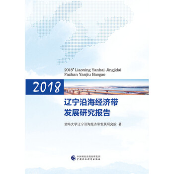 2018辽宁沿海经济带发展研究报告
