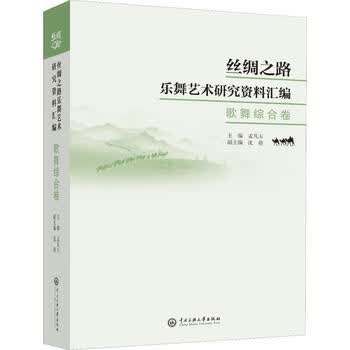 丝绸之路乐舞艺术研究资料汇编 歌舞综合卷