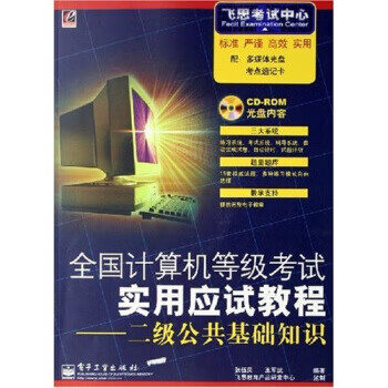 飞思考试中心 全国计算机等级考试实用应试教程：2级公共基础知识(附1张) 张伍荣,王军武 97871
