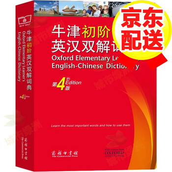 【官方正版】 牛津初阶英汉双解词典（第4版）牛津英语双语双阶词典 牛津初阶英汉词典