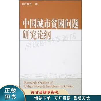 中国城市贫困问题研究论纲 叶普万 【上新】