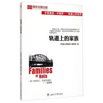 轨道上的家族【正版图书】