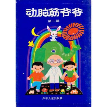 动脑筋爷爷 少年儿童出版社 编【正版书】
