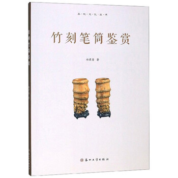 竹刻笔筒鉴赏/吴地文化丛书