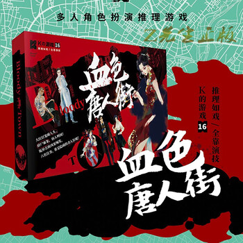 k的游戏剧本杀 血色唐人街