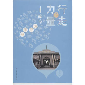 行走的力量——南京研学手册
