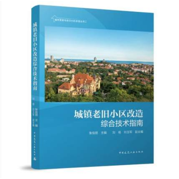 年新书 城镇老旧小区改造综合技术指南 中国建筑工业出版社 张佳丽 刘杨 刘玉军