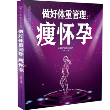 做好体重管理--瘦怀孕/亲亲乐读系列