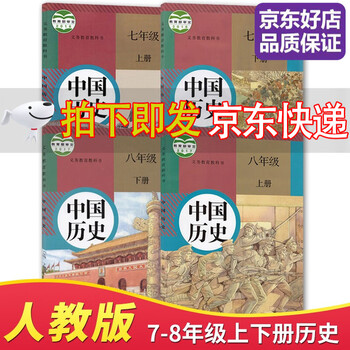 【全新正版】【套装四本】七八年级上下册历史书课本教材全套4本人教版部编版 初中78年级初1一2二 人民教育出版社