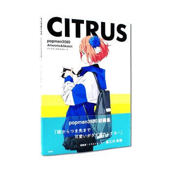 CITRUS popman3580 日本P站人气插画师popman3580首本画集 アートワークス&スケッチ 彩色插图与黑白素描 可爱少女人物 日文