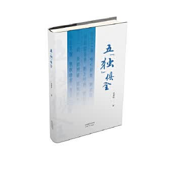 五“独”俱全