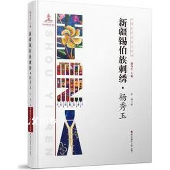 新疆锡伯族刺绣杨秀玉 李楠著 海天出版社