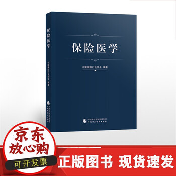 C保险医学 中国保险行业协会编著