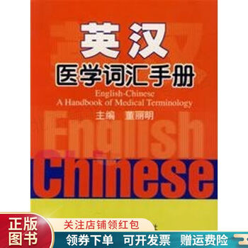 英汉医学词汇手册 董丽明