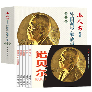 连环画小人书全套旧书老版怀旧小人书系列外国科学家故事第三辑5册装连环画70 80代名家典藏版漫画小说