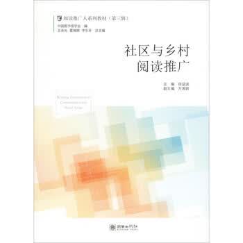 社区与乡村阅读推广