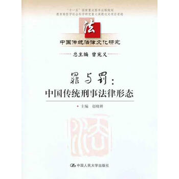 罪与罚：中国传统刑事法律形态