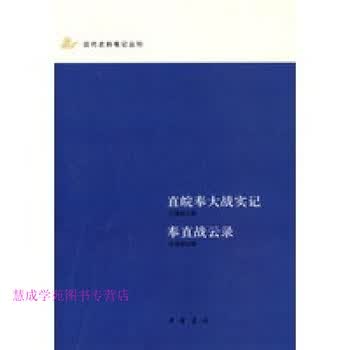 直皖奉大战实记 奉直战云录 近代史料笔记丛刊 陈冠雄