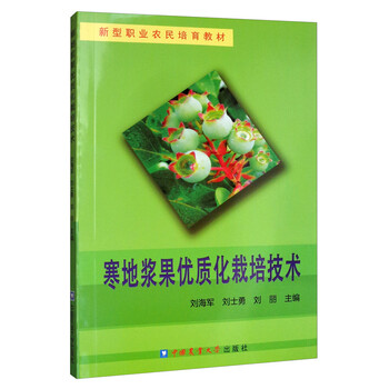 寒地浆果优质化栽培技术