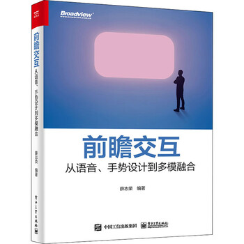 前瞻交互 从语音、手势设计到多模融合 薛志荣 编 书籍