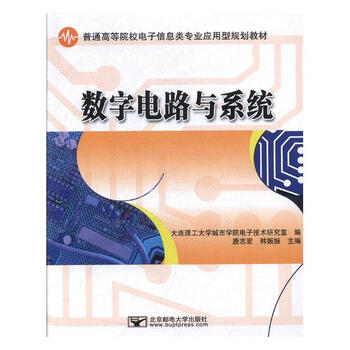 数字电路与系统 电子与通信 唐志宏，韩振振主编 北京邮电大学出版社 9787563515752