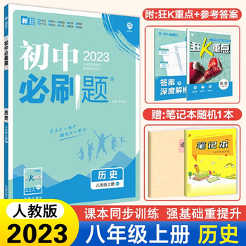 【科目自选】2023版初中必刷题八年级上下册语文数学英语物理生物地理历史道德政治同步练习册人教版题资料库 八上历史 人教版