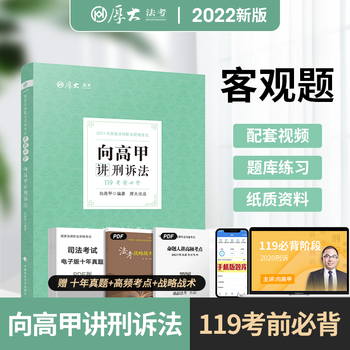厚大法考 2022向高甲讲刑诉法 119考前必背 精粹卷 法律职业资格考试用书司法考试考点背诵版