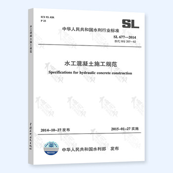 现货速发 SL 677-2014 水工混凝土施工规范 替代（SDJ 207-82）中国水利水电出版社