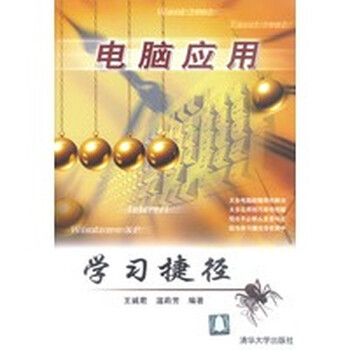 电脑应用学习捷径 王诚君,温莉芳著 清华大学出版社【正版图书】