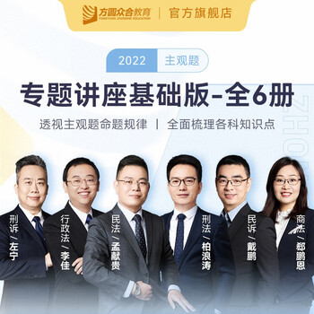 【官方正版】2022众合法考 主观题专题讲座基础版 司法考试 法考主观题 法律职业资格考试案例分析指导 全套6本
