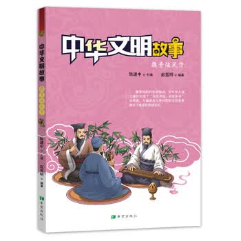 中华文明故事 魏晋炫风骨 文化 书籍