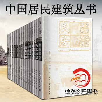 中国民居建筑丛书（共11册） 广东 西北 浙江 江苏 两湖 西藏 广西 台湾 东北 北京  新疆民居