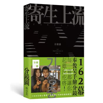 预售 【台版】寄生上流：分镜书 每一幕都起鸡皮疙瘩！奉俊昊手绘162幕分镜书 / 奉俊昊 写乐文